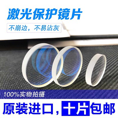 激光保护镜片石英窗口片22.35*4 27*28*4.1 30*5 37*7 光纤切割机