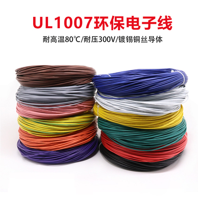 UL1007 26AWG电子线 环保美标电线 PVC镀锡铜丝 26号引线电线导线
