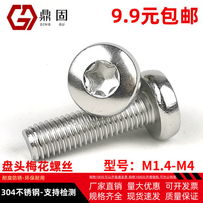 M1.4-M4盘头梅花螺丝304不锈钢星型半圆头六角花机螺钉GB2672螺栓