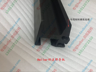 heller回流焊轨道 回流焊导轨Heller1809EXL导轨