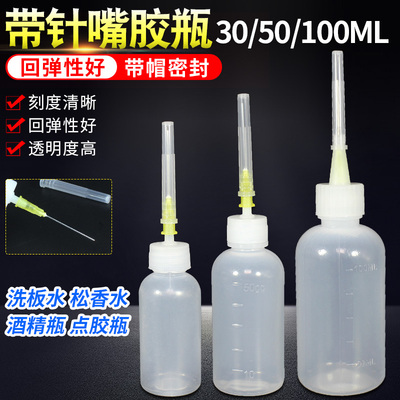工业点胶瓶带针头松香瓶酒精瓶尖嘴瓶滴胶瓶滴胶壶50CC100ML加厚