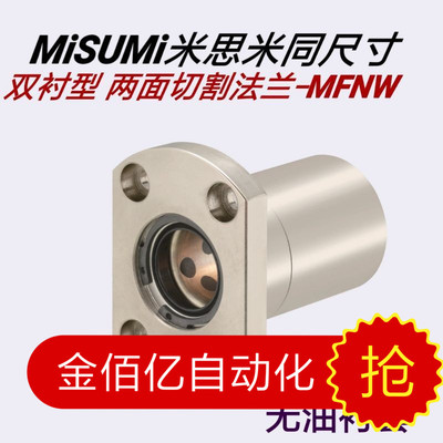 替换MiSUMi无油衬套MFNW12 16 20 25 30 40双衬型两面切割法兰