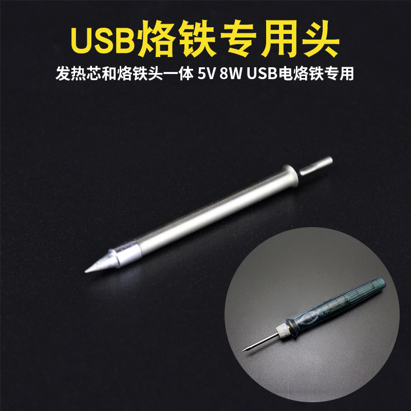 USB电烙铁发热芯2合一烙铁头发热芯一体维修电子工具配件焊接5V8W