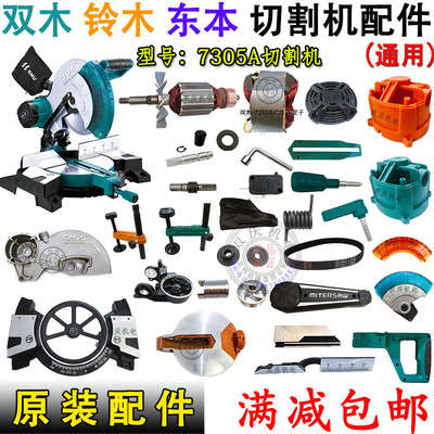 双木7305A锯铝机原厂配件铃木12寸切割机转子东本界铝机挡料板45