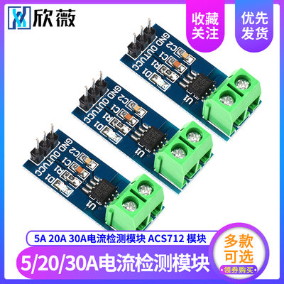 欣薇 ACS712T模块5A 20A 30A量程电流检测板 霍尔电流传感器