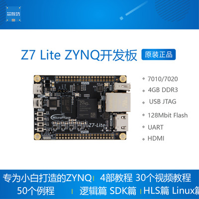 Z7 Lite FPGA开发板 ZYNQ核心板 XILINX ZYNQ7000 7020 7010 微相