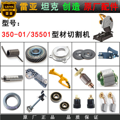 雷亚350-01型材切割机原厂配件创造35501钢材切割机坦克转子开关