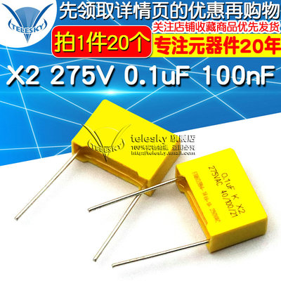 安规电容 X2 275V 0.1uF 100nF 104K脚距15mm 电容器 (20个)