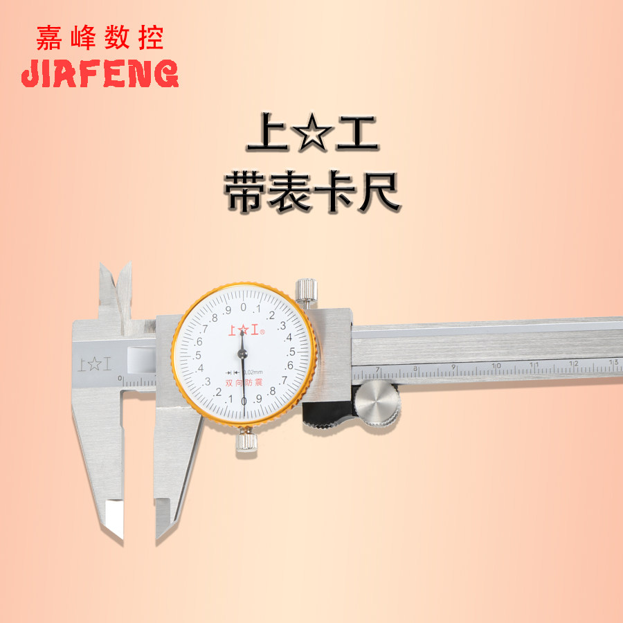 上工带表卡尺高精度表卡 0-100 0-150 0-200 0-300不锈钢双向防震