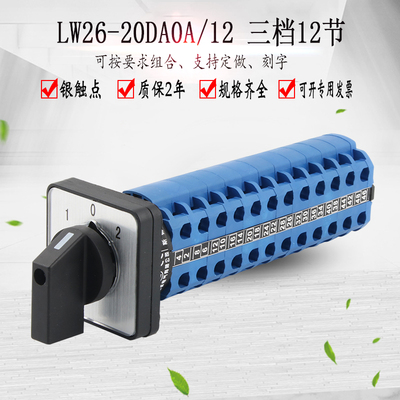 LW26-20DA0A/12三档十二节万能转换开关12线双电源切换旋转选择