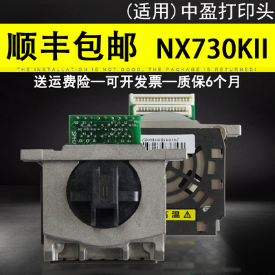 适用 中盈NX730KII打印头 NX2470/NX600K/QS630K2/NX790/NX650KII