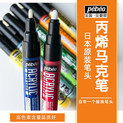 法国贝碧欧丙烯马克笔DIY手布绘漫画设计墙绘勾线笔防水画鞋颜料
