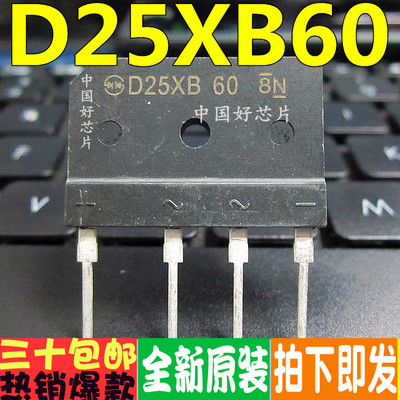 D25XB60 桥式整流器 电磁炉整流桥 电磁炉专用 全新