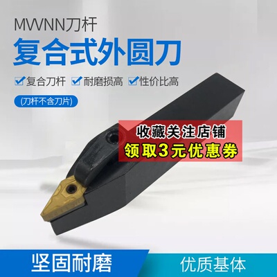 复合式外圆车刀刀杆72.5度MVVNN1616H16/2020K16/2525M16菱形刀片