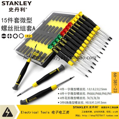 史丹利SD15件套微型螺丝批组套A小螺丝刀精密钟表66-381-23