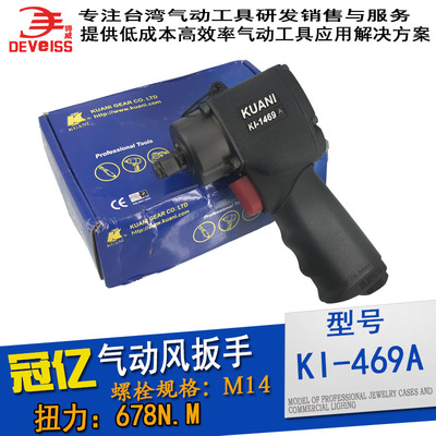 台湾冠亿气动工具气动扳手1/2大扭力风炮工业级拆卸工具KI-1469A