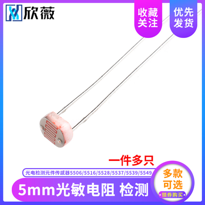 5MM 光敏电阻 光电检测元件传感器5506/5516/5528/5537/5539/5549