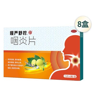 【自营】[慢严舒柠]咽炎片0.25g*30片/盒【8盒】喉咙痛慢性咽炎咽干咳嗽咽喉炎