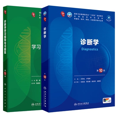 诊断学第10版本科临床医学第十轮