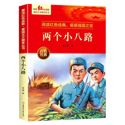 两个小八路红色经典书