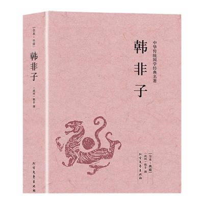 【正版】韩非子 440余页正版无删减足本原文白对照 中华国学经典名著读本全本全注全译先秦诸子百家法家中国哲学思想书籍
