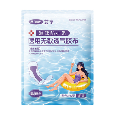 游泳私密防水贴女性私处保护感染女生漂流泳池玩水防护医用泡温泉