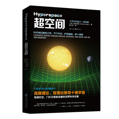 《超空间》加来道雄著