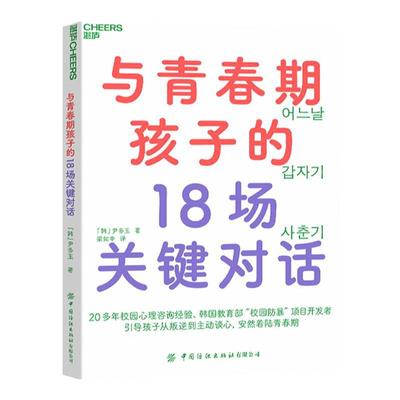 【湛庐旗舰店】与青春期孩子的18场关键对话 从叛逆到主动谈心，安然着陆青春期 韩国教育部“校园防暴”项目讲师重磅新作 育儿