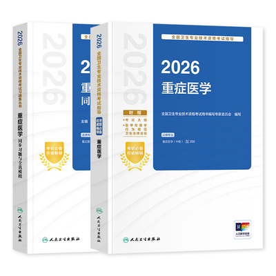 2026年人卫新版重症医学主治医师考试指导 重症医学同步习题全真模拟卫生资格中级职称用书人民卫生出版社官方教材搭2025历年真题