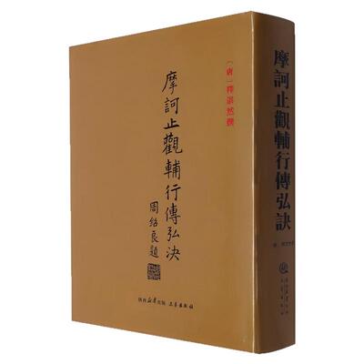 摩诃止观辅行传弘诀佛教书籍