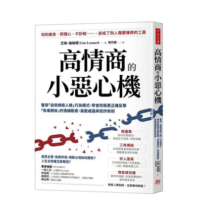 【预售】高情商的小恶心机：看穿“自恋病态人格”行为模式学会防卫更正确反击“有毒关係”的情绪勒索 台版中文繁体 正版进口书