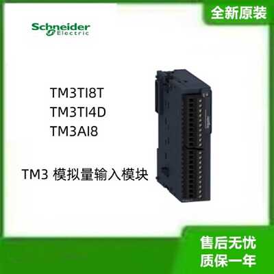 议价施耐德TM3模拟量输入模块TM3TI8T TM3TI4D  TM3AI8全新原装议