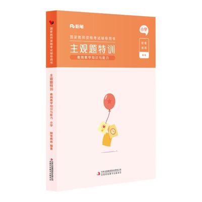 粉笔教资小学主观题特训