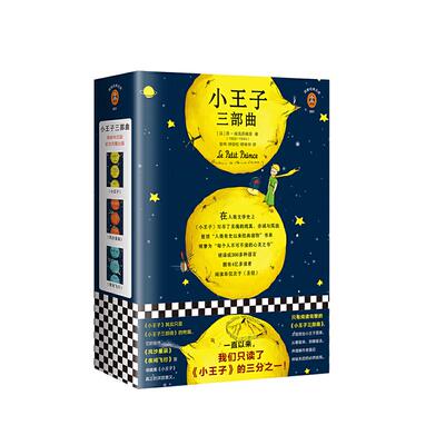 【当当网 正版包邮】小王子三部曲 纪念小王子75周年完整珍藏版 全新译本 圣埃克苏佩里 赤诚与孤独 童话哲理 心灵之书 沙漠 玫瑰
