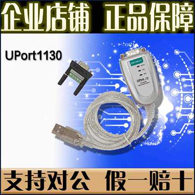议价摩莎 MOXA UPort1130 USB转422 485转换器 485转串口【正品全