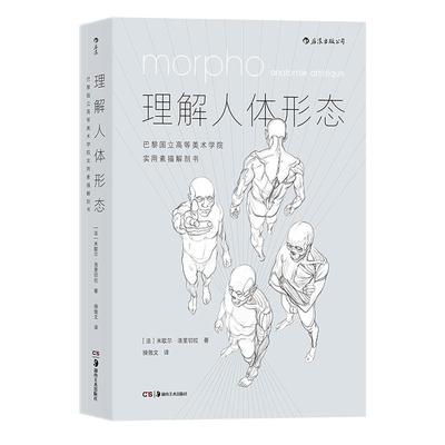 理解人体形态实用素描