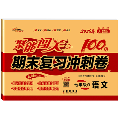 68所期末复习冲刺卷7-9年级任选