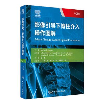 影像引导下脊柱介入操作图解 第2版 毕胜 译 第2版以高度可视化的图解形式展示了各种介入操作技术 9787117373494 人民卫生出版社