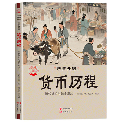 货币历程 历代货币与钱币形式 讲解古钱币形制铸造与流通体系 梳理先秦至明清历代货币发展脉络 展现古代金融经济演变