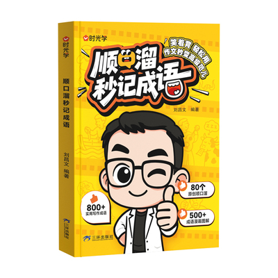 时光学2025新版顺口溜秒记成语