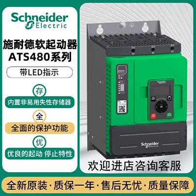 议价施耐德软启ATS480D17Y/D22Y/D32Y/D38Y/D47Y/D62Y/D75Y/D88Y