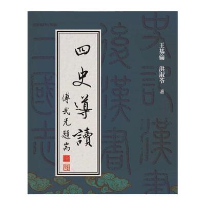 四史导读/学生书局
