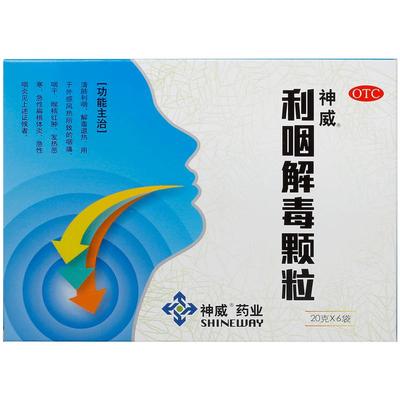 神威利咽解毒颗粒SHINEWAY发热恶寒清热解毒咽喉炎清咽咽炎中药