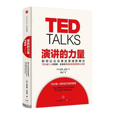 TED演讲的力量表达变成影响力