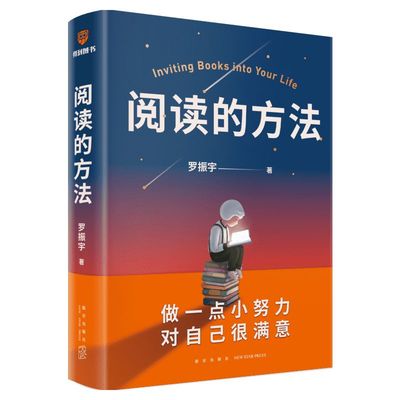 阅读的方法 罗振宇 做一点小努力 对自己很满意 脱不花作序 吴军 武志红 贾行家力荐 用阅读打开罗胖 如何阅读一本书 得到正版书籍