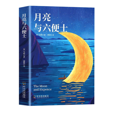 月亮与六便士正版 毛姆原著短篇小说全集经典作品集 世界文学外国名著书排行榜中文书籍人间失格我是猫罗生门浮生六记