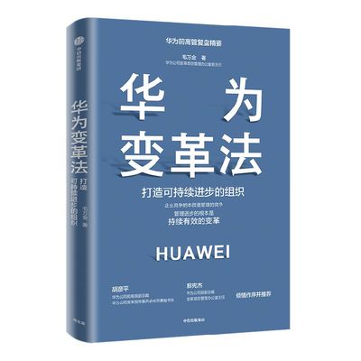 华为变革法打造可持续进步的组织