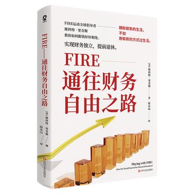 【正版】FIRE通往财务自由之路 实现财务自由的理财指南芒格之道纳瓦尔宝典 理财小白学会理财 金融书籍榜单推荐