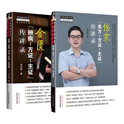 正版何庆勇伤寒类方-方证-主证传讲录+金匮辨病—方证—主证传讲录关于伤寒论与金匮要略的经方临床应用书籍中国中医药出版社