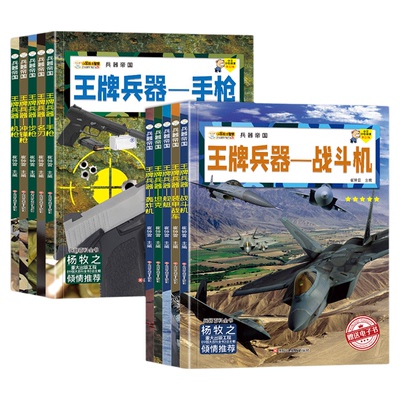 全套10册王牌兵器正版中国儿童军事百科全书轰炸机舰艇战斗机坦克装甲战车步枪手枪机枪冲锋枪名刃6-8-12岁中小学生课外科普类书籍